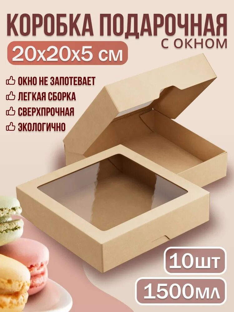 Коробка подарочная с окном 20*20*5, 10 шт, ламинированная крафт коробка для подарка конфет, зефира, игрушек, сувениров, бумажный контейнер для фуршета кейтеринга еды