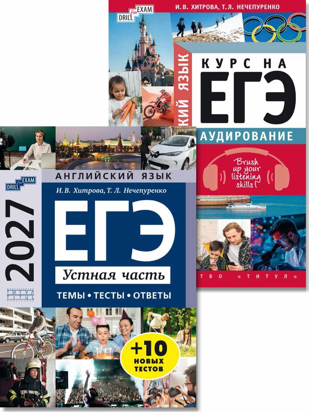 Хитрова И. В. и др. "Хитрова И. В. и др. Комплект. ЕГЭ 2027. Устная часть: темы, тесты, ответы. Аудирование. Английский язык (2 книги)"