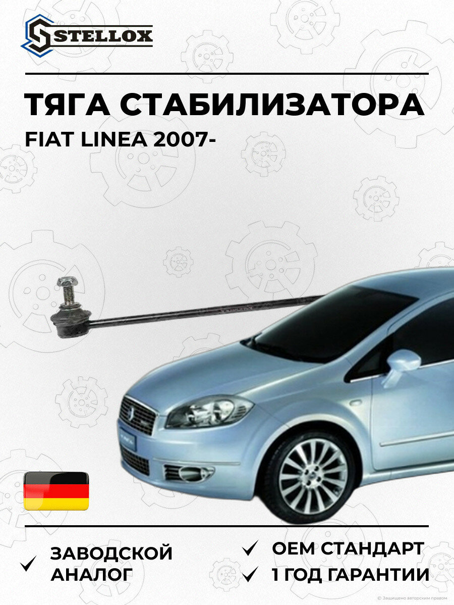 Тяга стабилизатора переднего Stellox 5602017ASX Фиат Линеа Fiat Linea 2007