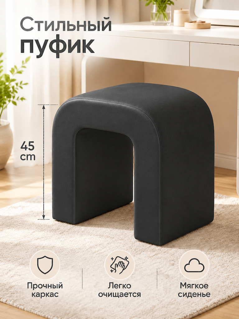 Скамья-арка U-образной формы из экокожи, чёрный, для прихожей и спальни