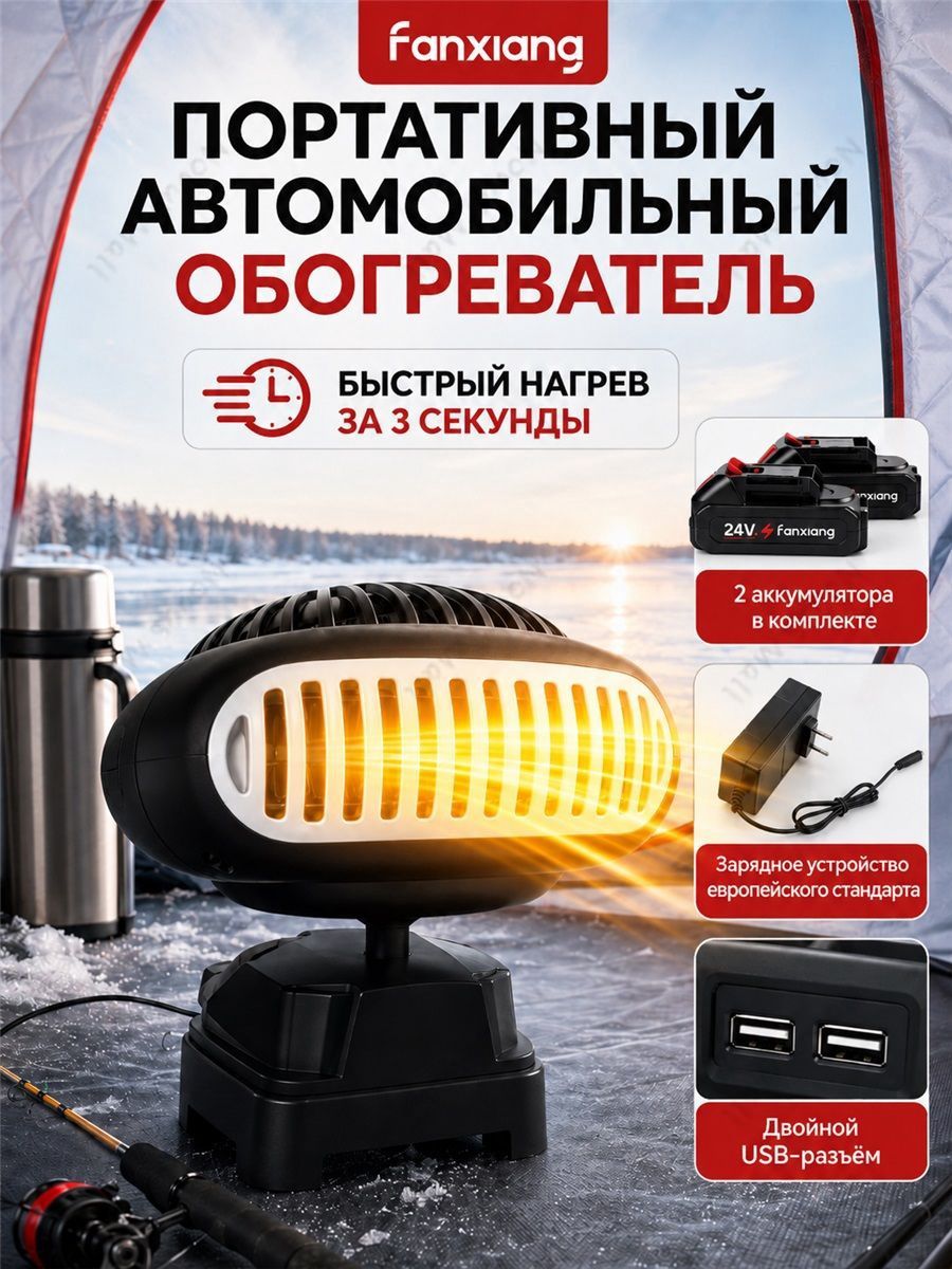 Портативный обогреватель fanxiang аккумуляторный 24V, быстрый нагрев за 3 секунды, 2 аккумулятора, USB, для автомобиля, палатки и рыбалки
