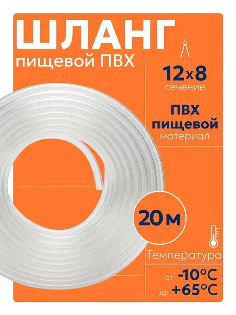 Пищевой ПВХ шланг 12х8 мм, прозрачная трубка 20 метров для подачи воды