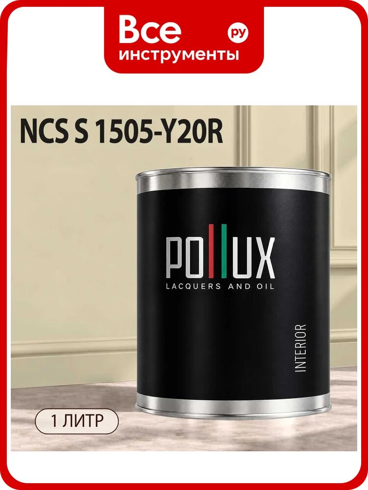 Краска интерьерная моющаяся для стен и потолков Pollux цвет бежевый NCS S-1505-Y20R, 1л INT-NCS-S-1505-Y20R-1L