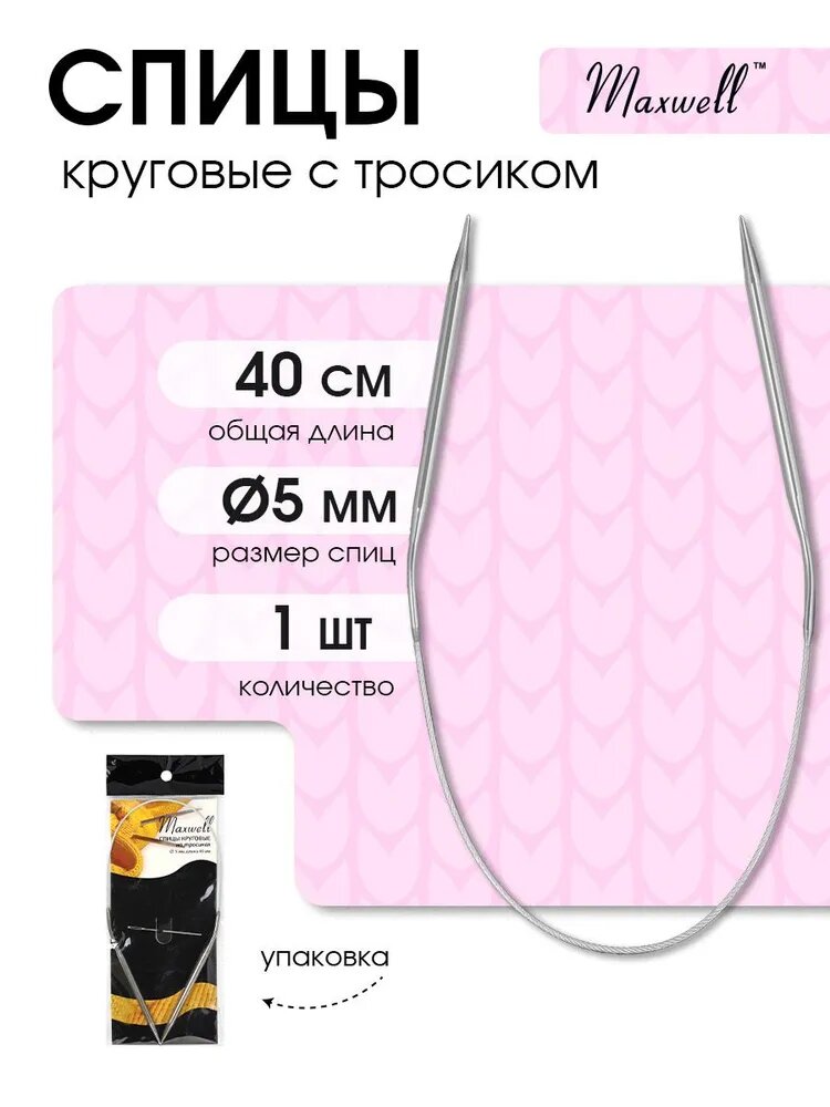 Спицы для вязания круговые Maxwell Black 5,0 мм 40 см (длина тросика 19 см)
