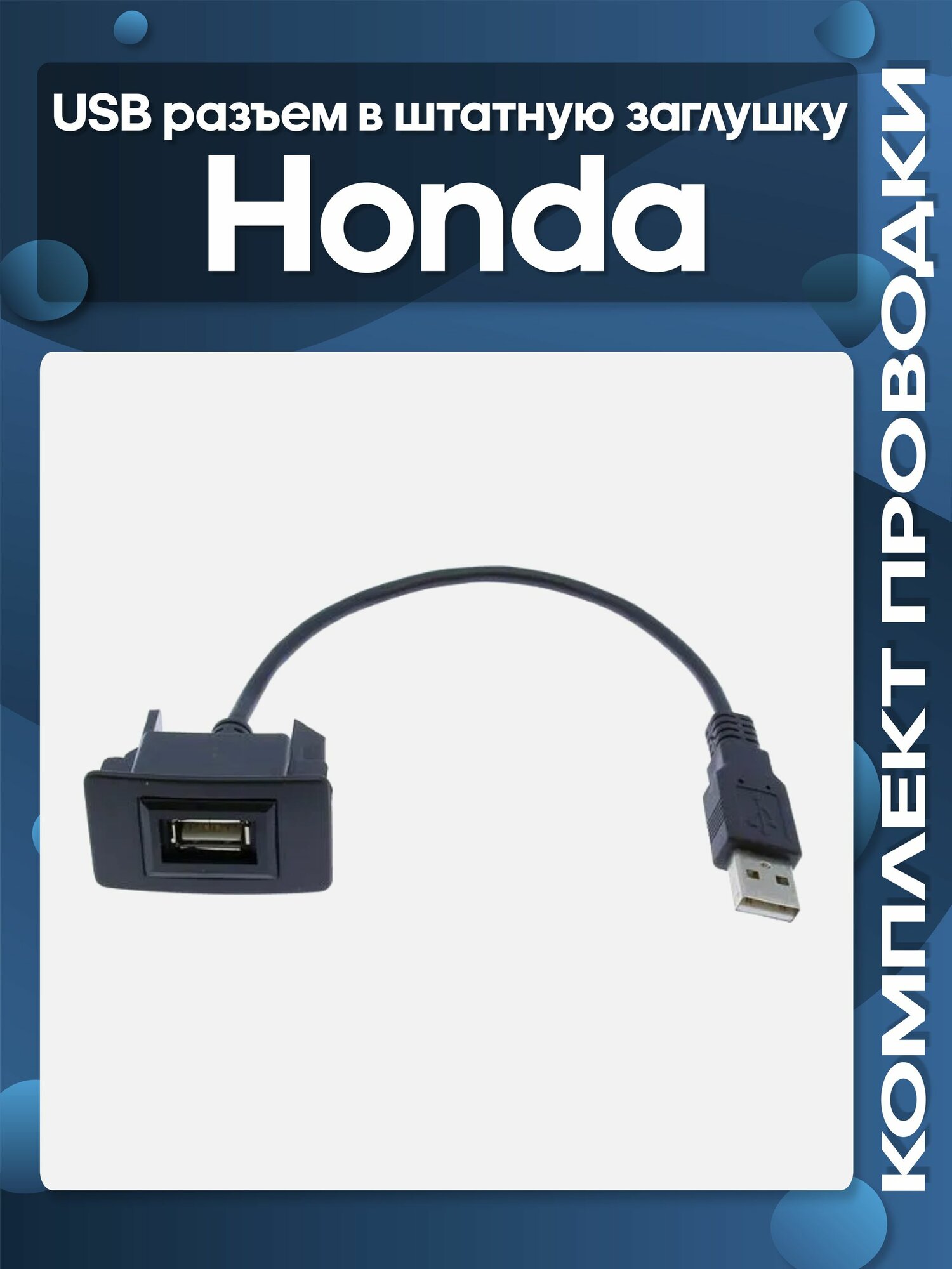 USB разъем в штатную заглушку для Honda