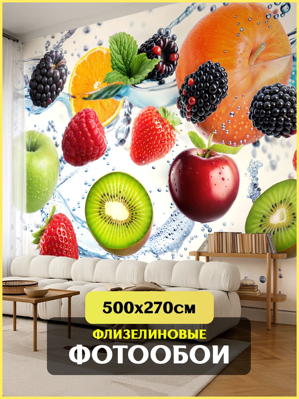 Фотообои на стену Printwalls "Фрукты и ягоды" флизелиновые 3D 500х270 см обои виниловые на флизелине на кухню и в спальню