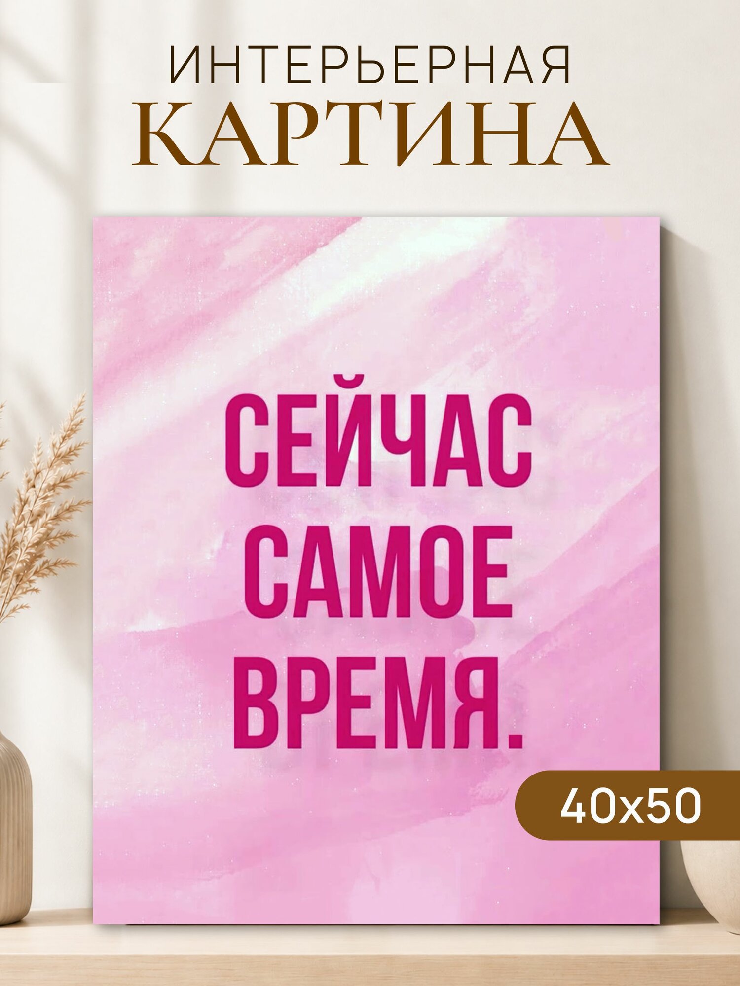 Интерьерная картина на холсте 40x50 см "Сейчас самое время"