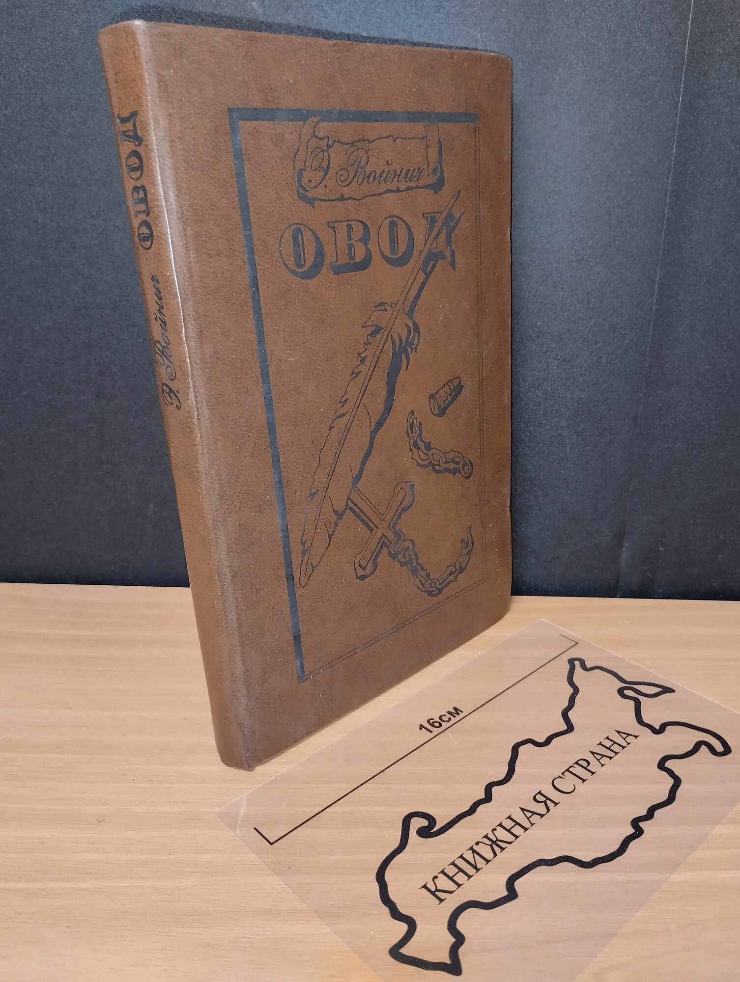 Овод. Войнич Этель Лилиан. 1978