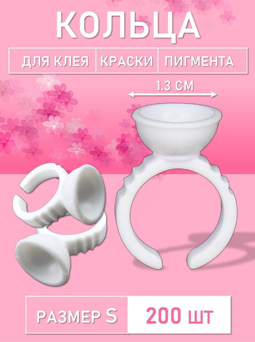 Кольцо для клея, краски, пигмента 200 шт S Обычное // 2 уп