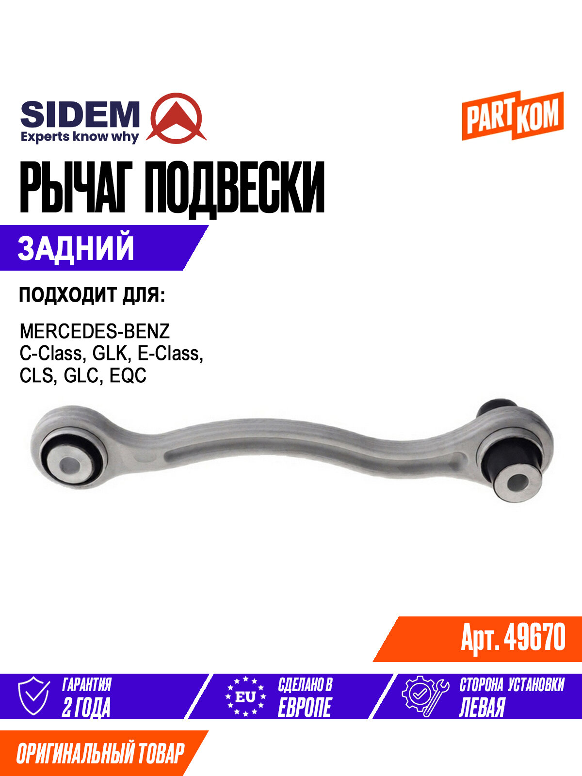 Рычаг задней подвески левый SIDEM 49670 для MERCEDES GLC, С, Е / Мерседес