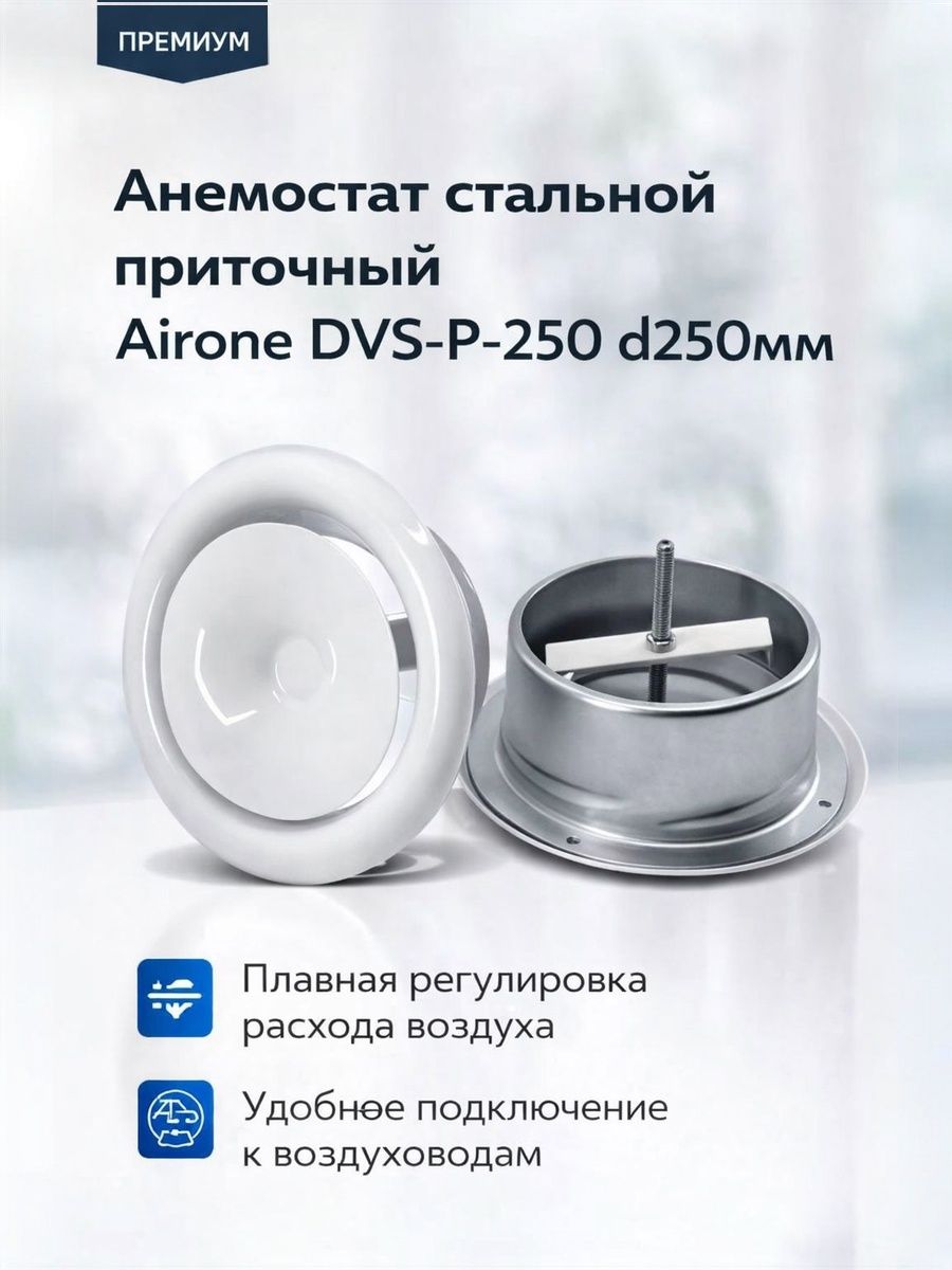 Анемостат стальной приточный Airone DVS-P-250