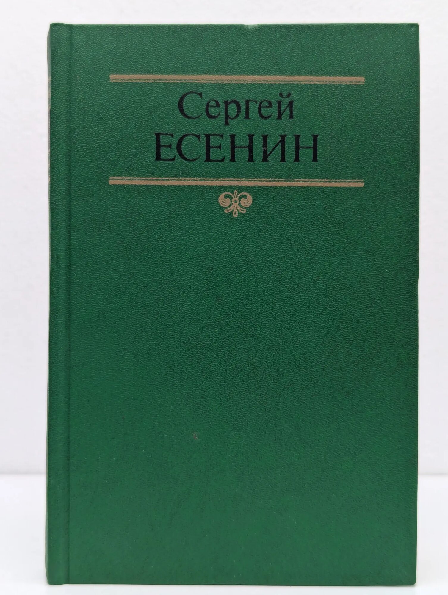 Сергей Есенин. Собрание сочинений в 2 томах. Том 2 Есенин Сергей Александрович 1991