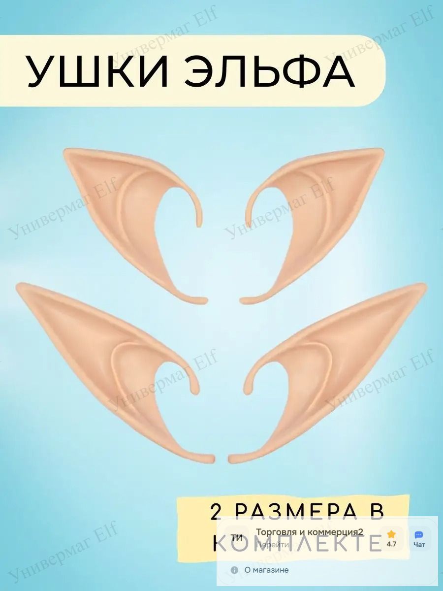 Уши эльфа, Артикул: 5879564715, Материал: ПВХ, пластик, пенопласт, ткань