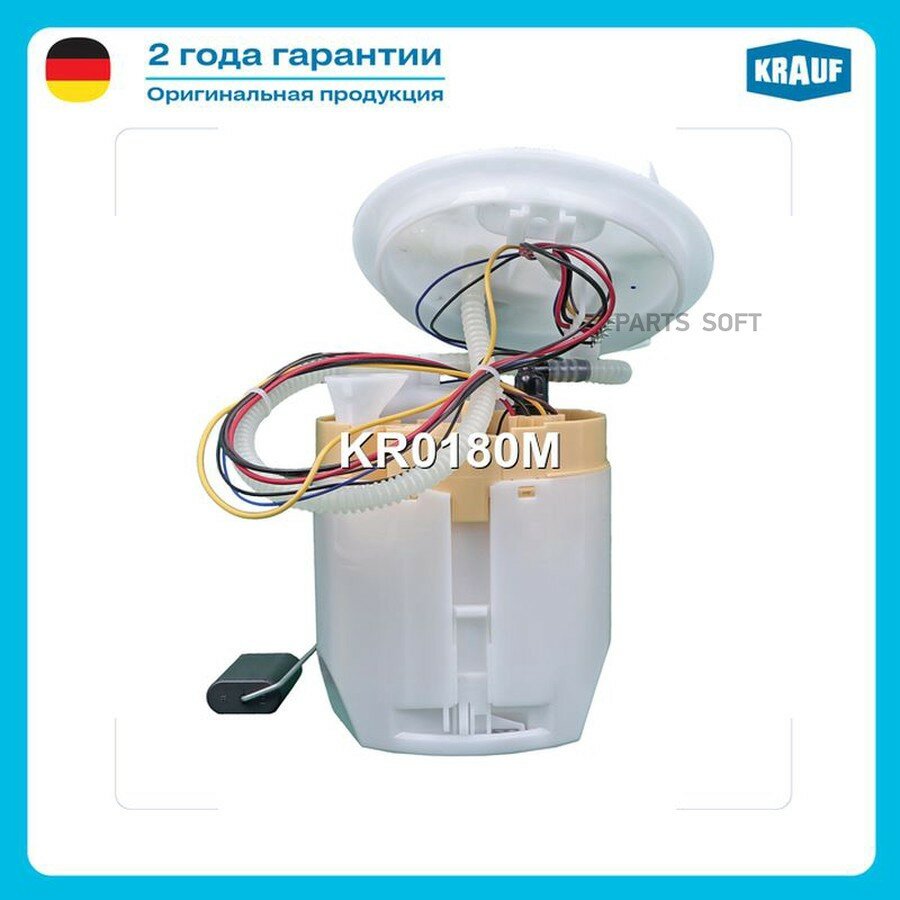 Модуль в сборе с бензонасосом от официального дистрибьютора, KRAUF, артикул KR0180M