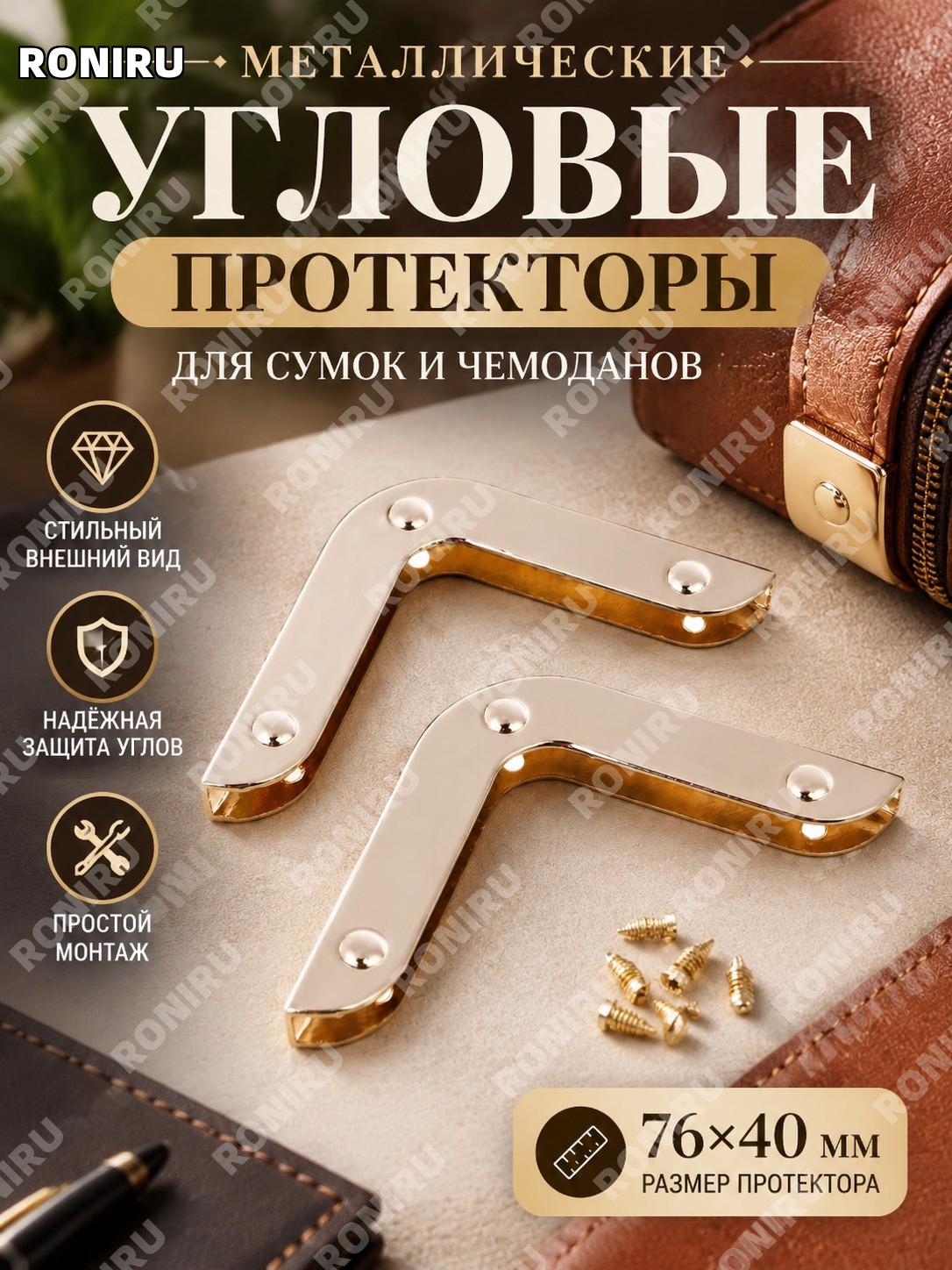 Металлические угловые протекторы для сумок и чемоданов 76×40 мм, 2 шт, защита углов кошелька
