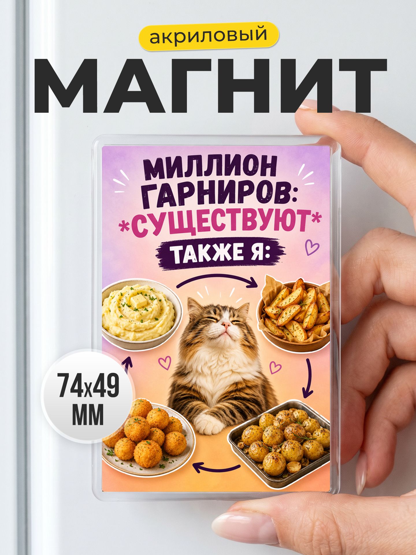 Магнит акриловый "Миллион гарниров существуют также я"