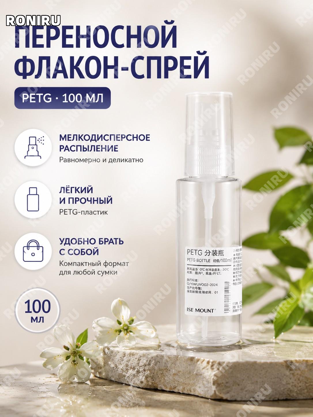 PETG флакон-распылитель 100 мл для косметики, дорожная бутылочка для дозирования и удобного хранения средств дома