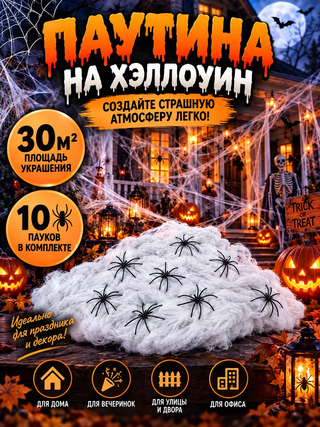 Искусственная паутина для хэллоуина 60г, декоративная паутинка Halloween, декор на хэллоуин для дома
