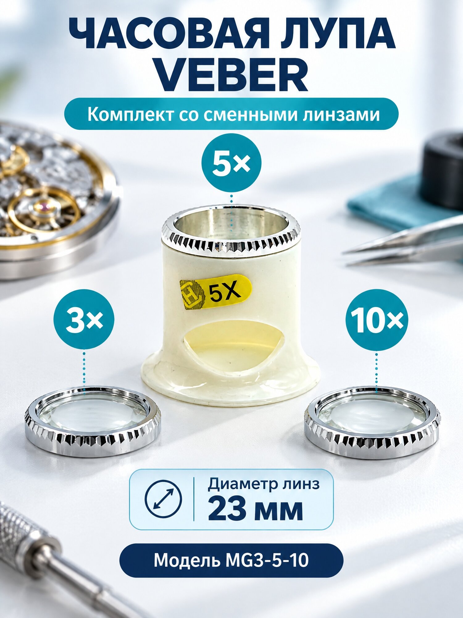Лупа часовая Veber MG3-5-10, комплект из лупы и сменных линз, увеличение 3х, 5х, 10х