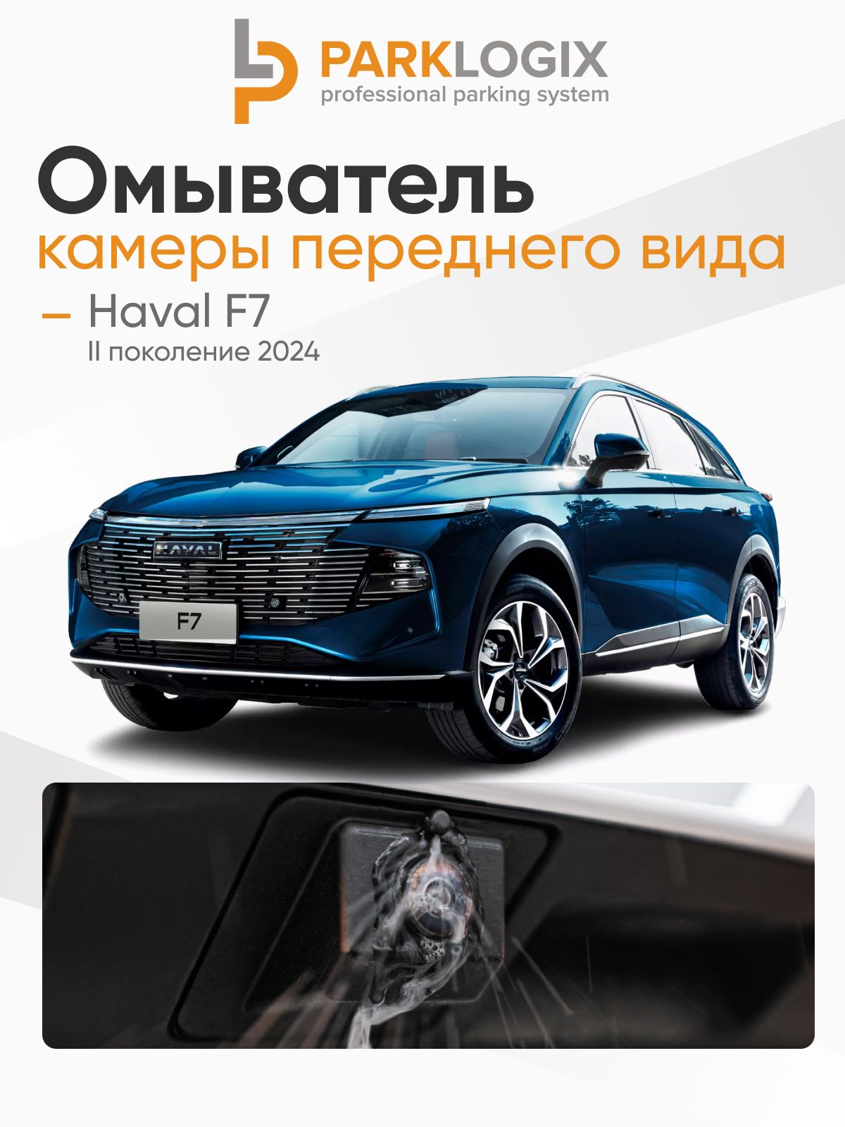 Омыватель камеры переднего вида Haval F7 (II поколение)