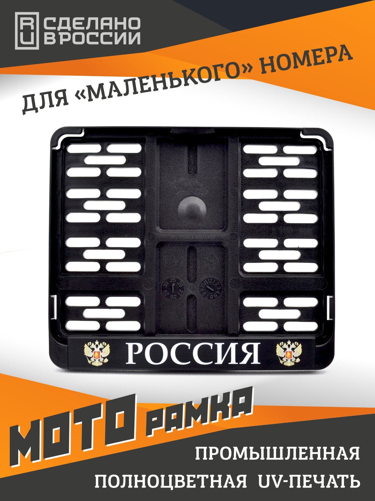 Россия. Мотоциклетная рамка для номера нового образца. Для знаков 190х145мм