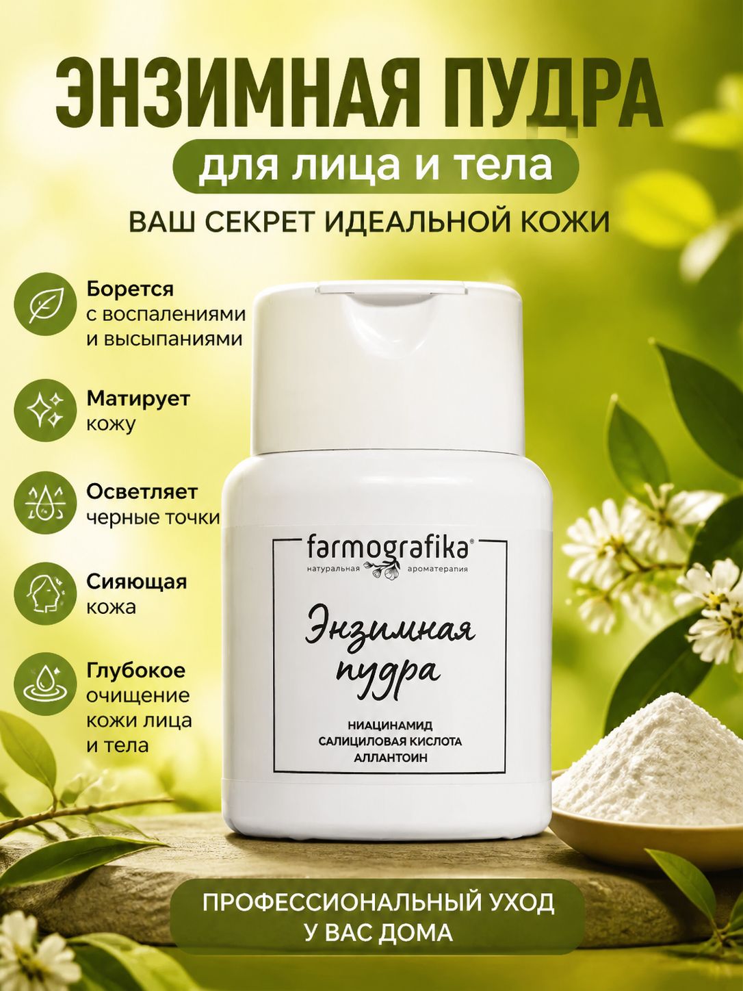Энзимная пудра Farmografika