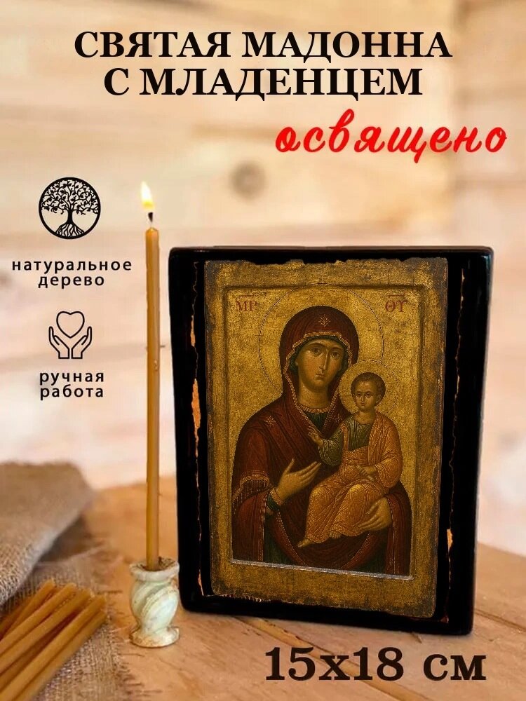 Икона Богородица с Младенцем, на дереве, 15×18 см, освящённая