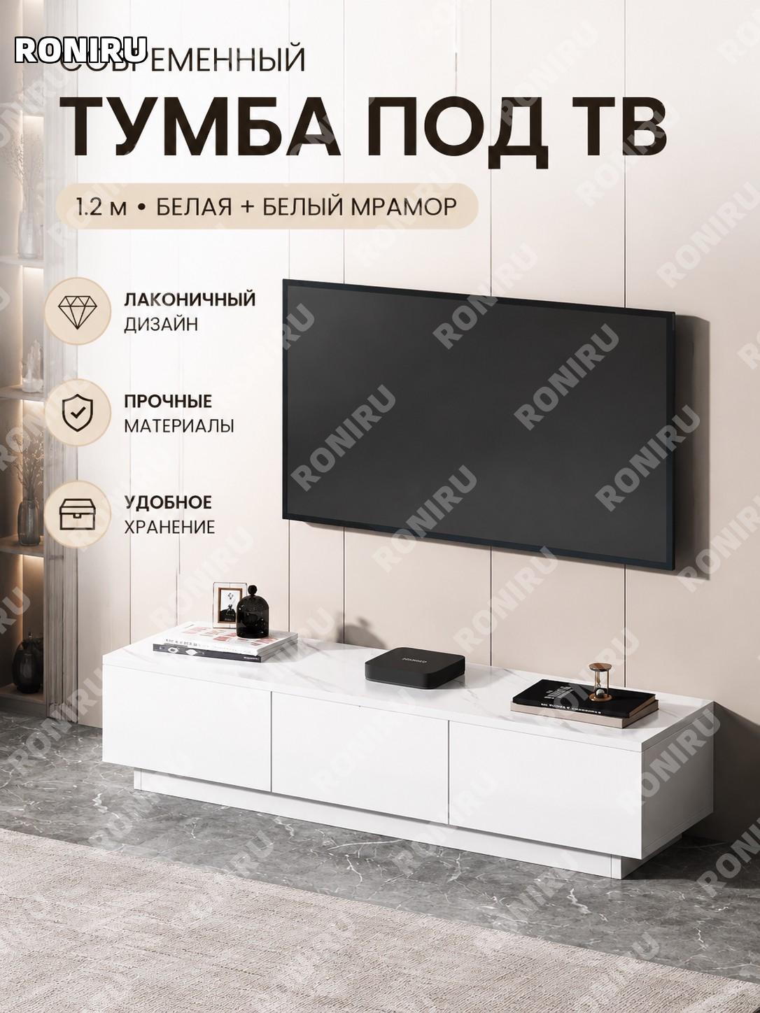 Тумба под телевизор 1,2 м белая с белым мраморным узором, современная мебель для гостиной сборка в стиле минимализм