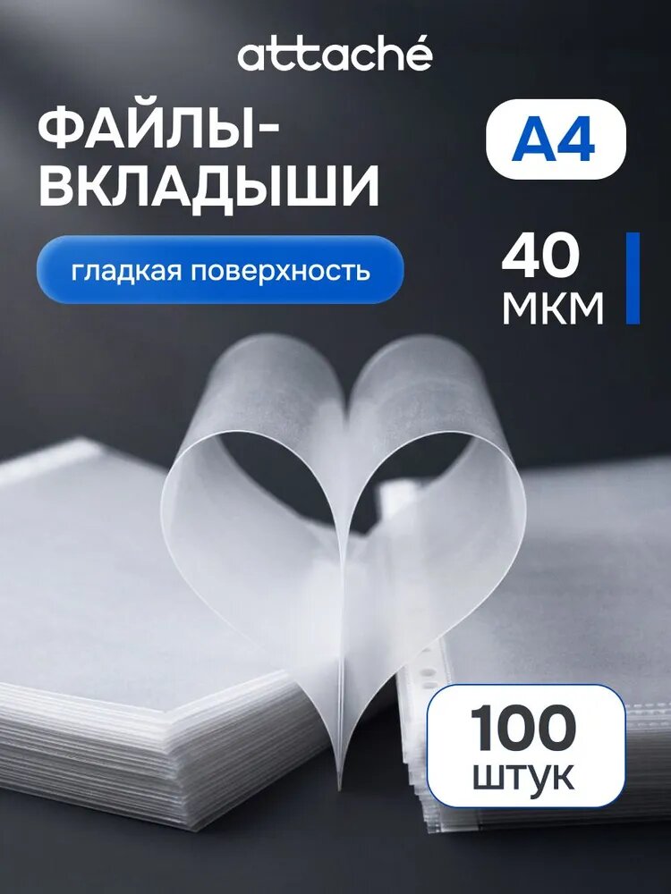 Файлы А4 плотные 40 мкм, 100 шт, гладкие, Attache, с перфорацией