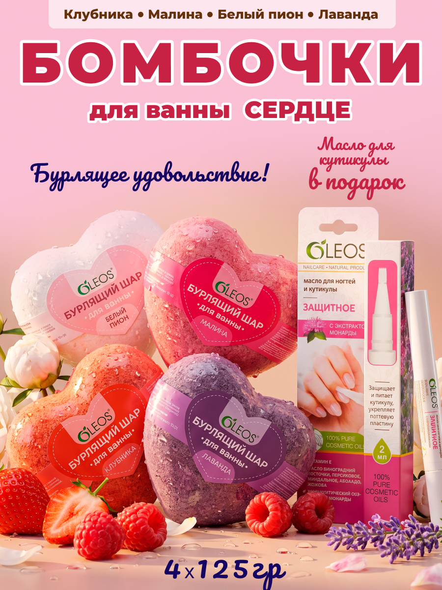 Набор бурлящих бомбочек для ванны сердечки, 4 шт.