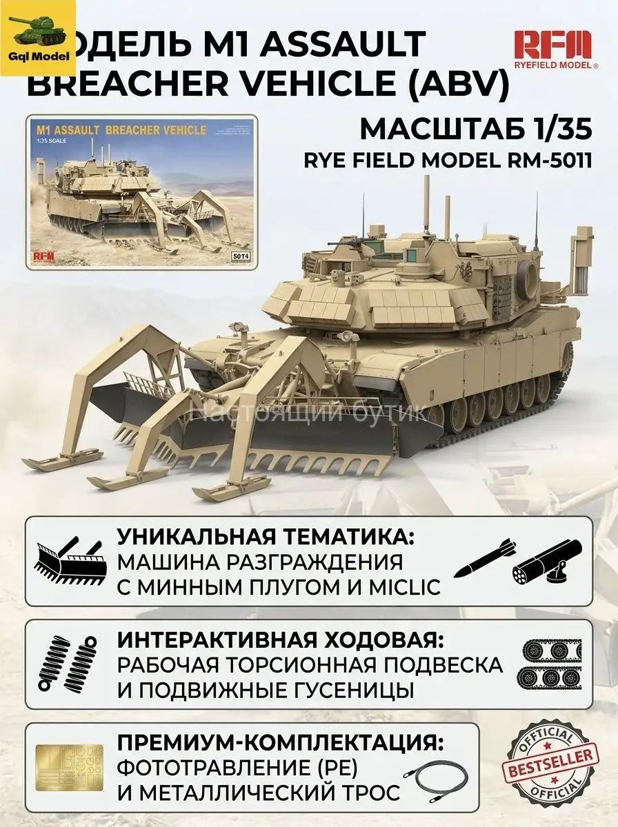 Сборная модель M1 ABV 1/35 RM-5011, Инженерная боевая машина, Масштаб 1:35