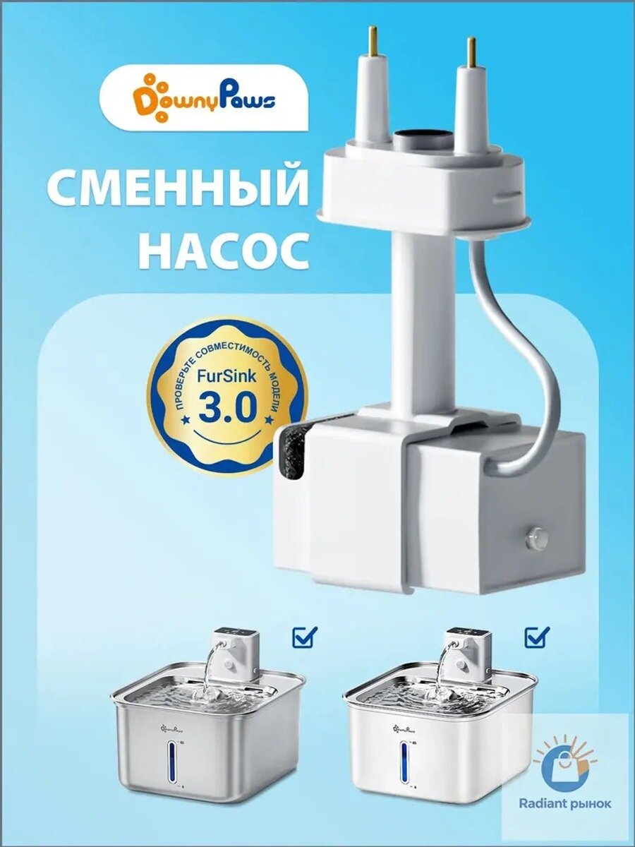 Сменный насос для поилки-фонтана DownyPaws, Подходит для моделей FSS, Белый