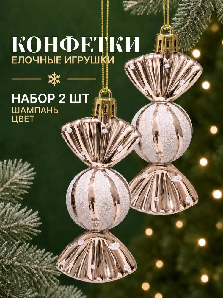 Елочные игрушки новогодние "Таинственное очарование" Конфетки 8 см (набор 2 шт), шампань