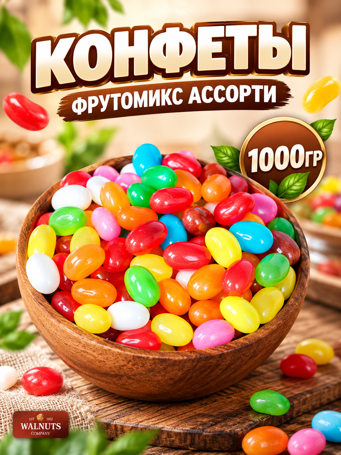 Жевательные конфеты мармелад / Мармеладное фруктовое драже 1000 гр
