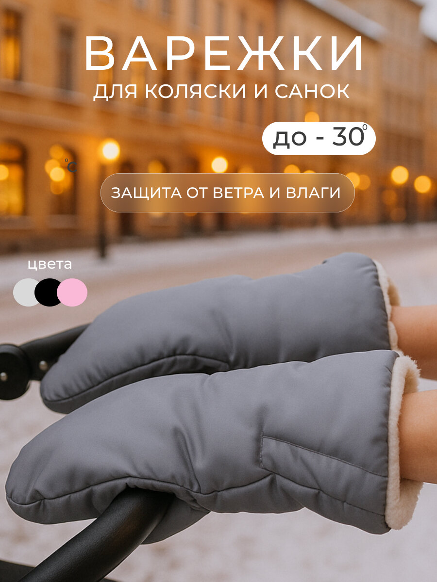 Муфта варежки на коляску