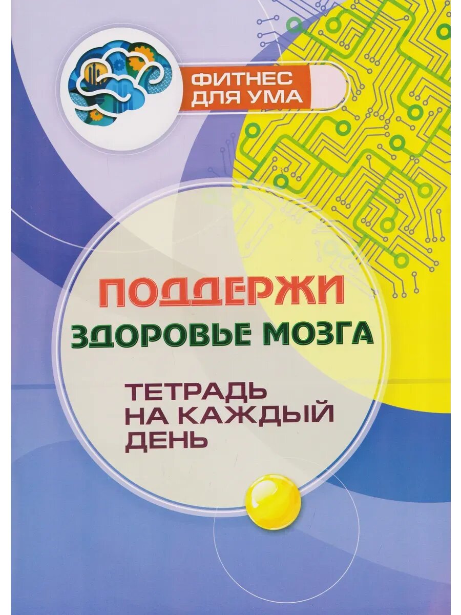 Поддержи здоровье мозга. Тренажер для мозга взрослых.