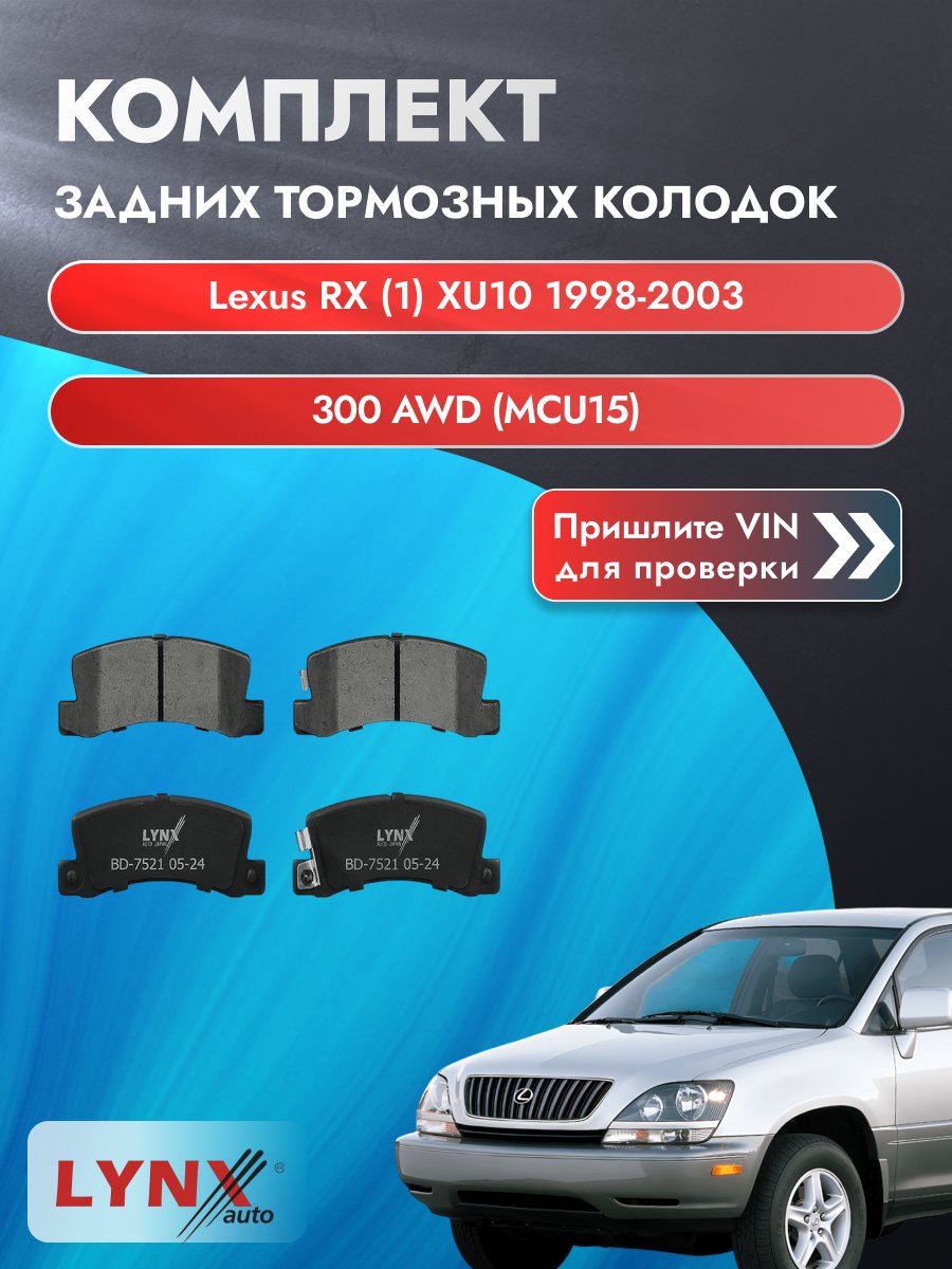 Комплект задних колодок для Lexus RX (1) XU10 / 1998-2003 / 300 AWD (MCU15) (1MZ-FE) Лексус РХ ВD-7521