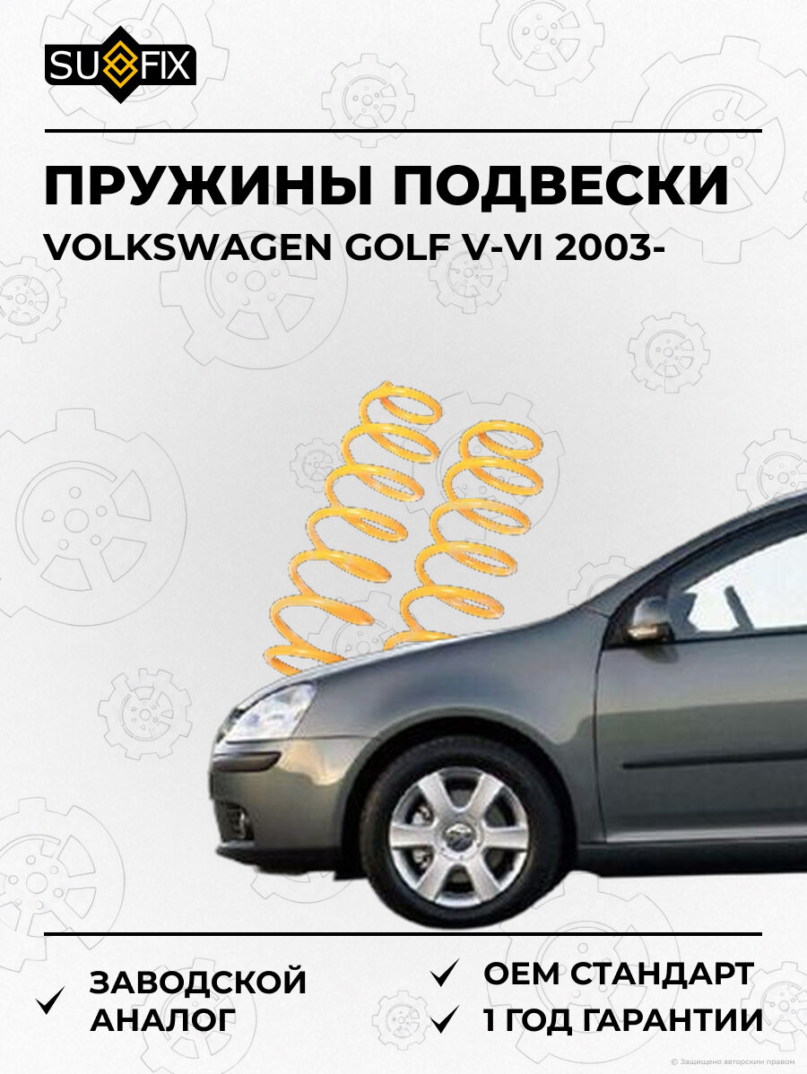 Пружины подвески SUFIX SZ2977 Фольксваген Гольф V-VI VOLKSWAGEN GOLF V-VI 2003