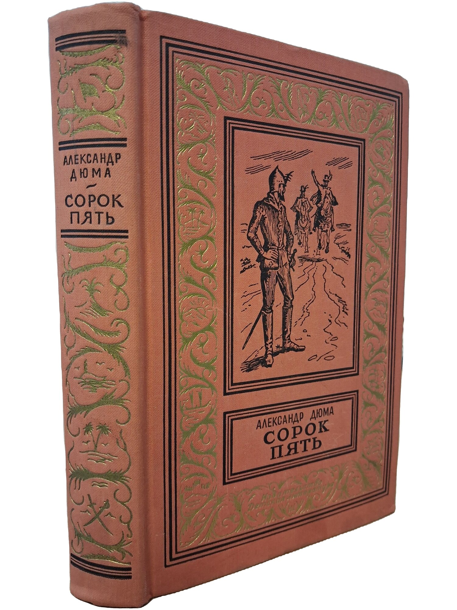 Сорок пять. Дюма Александр. Детская литература. 1965. Твердый переплет. 560 стр