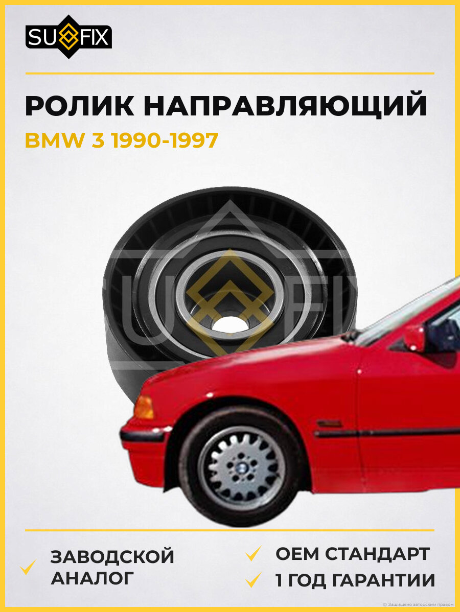 Ролик направляющий SUFIX FP2296 БМВ 3 BMW 3 1990-1997