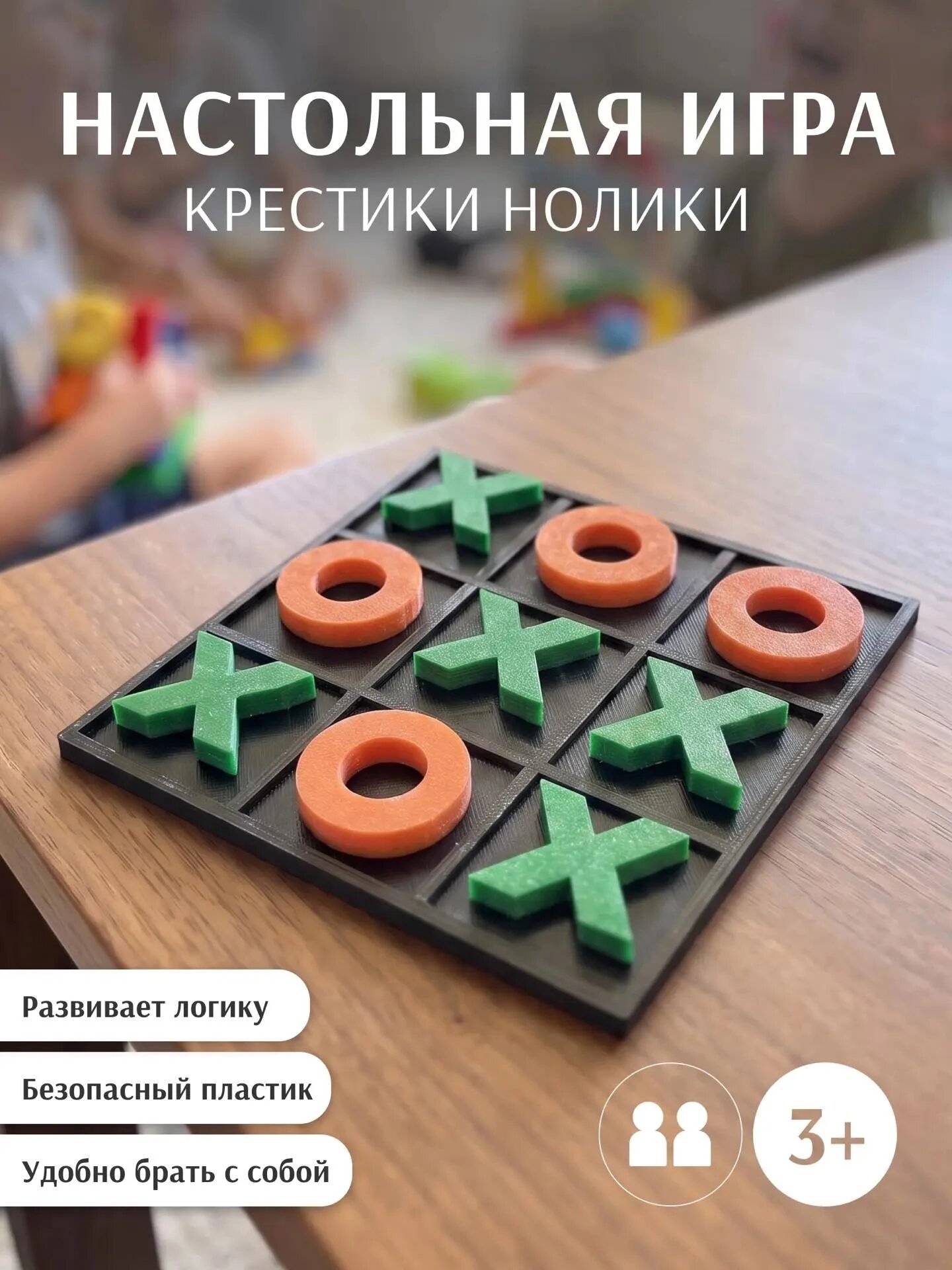 Настольная игра-стратегия "Крестики-нолики", на логику, пластиковые фишки, для детей и малышей