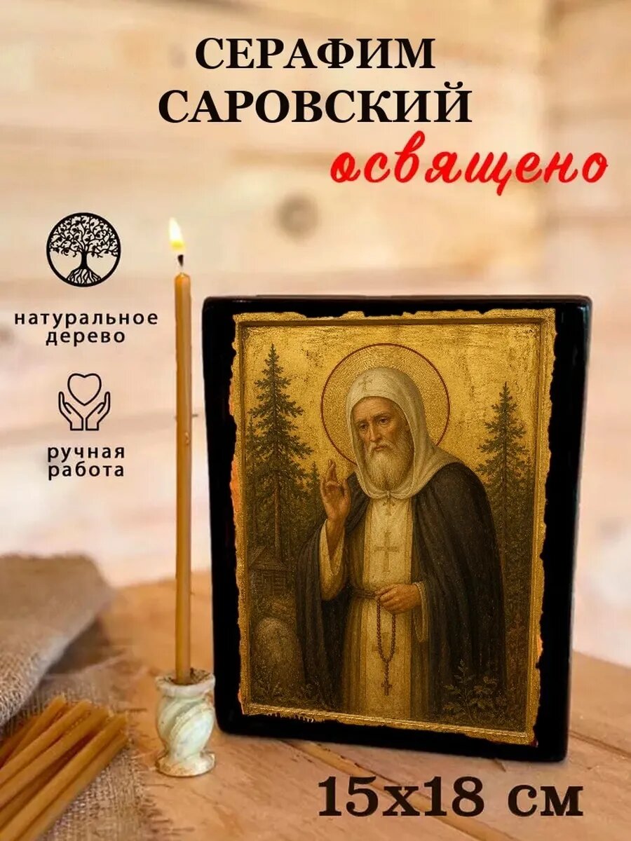 Икона Серафим Саровский, на дереве, 15×18 см, освящённая, ручная работа