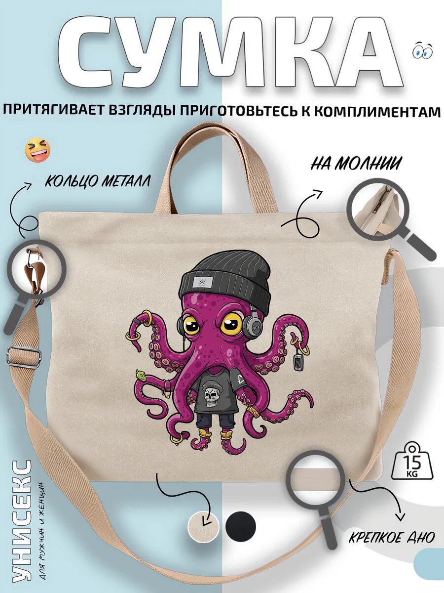 Сумка шоппер  Осьминог