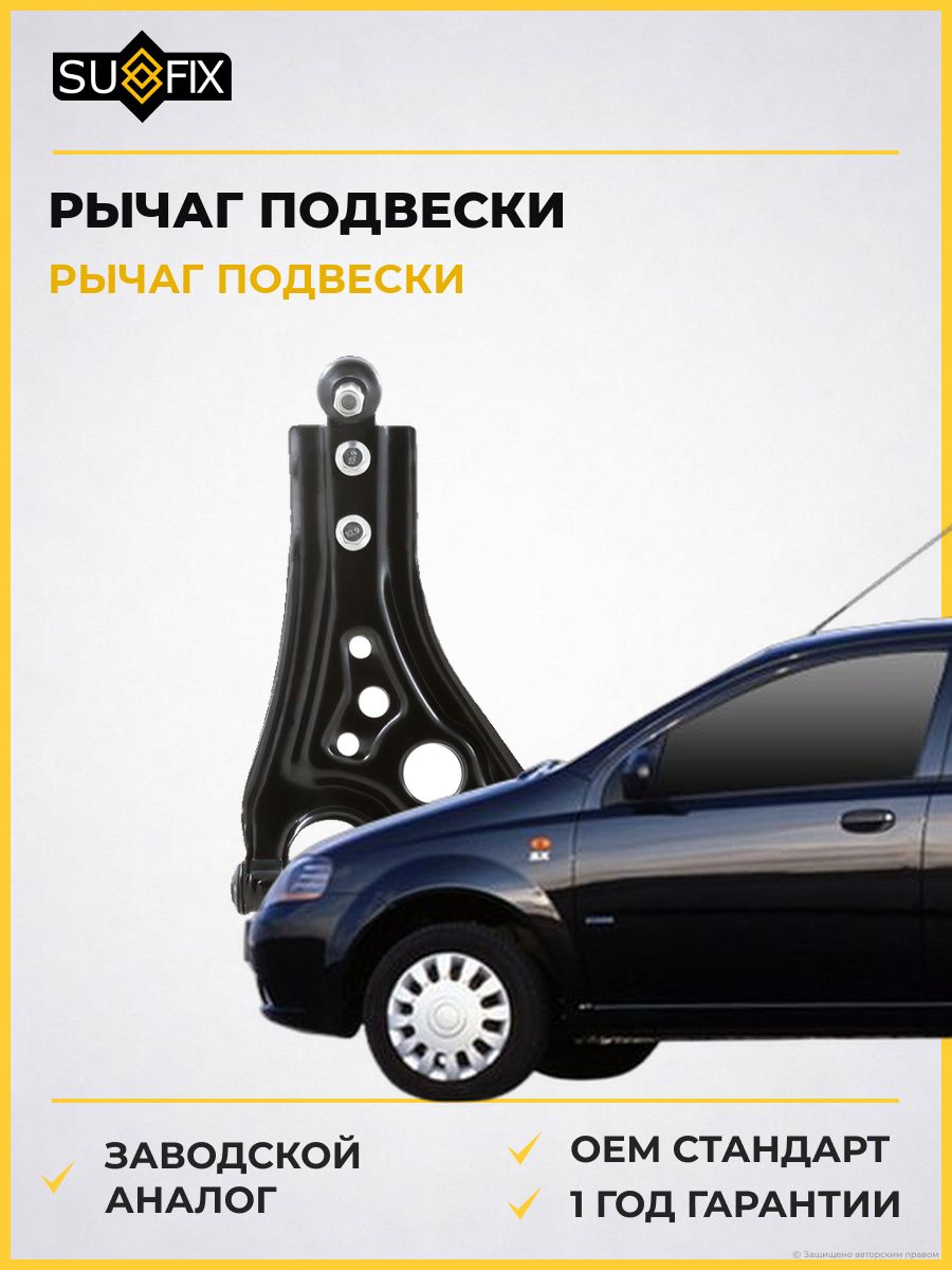 Рычаг подвески передний правый SUFIX SH1812 Дэу Калос Daewoo Kalos 2002