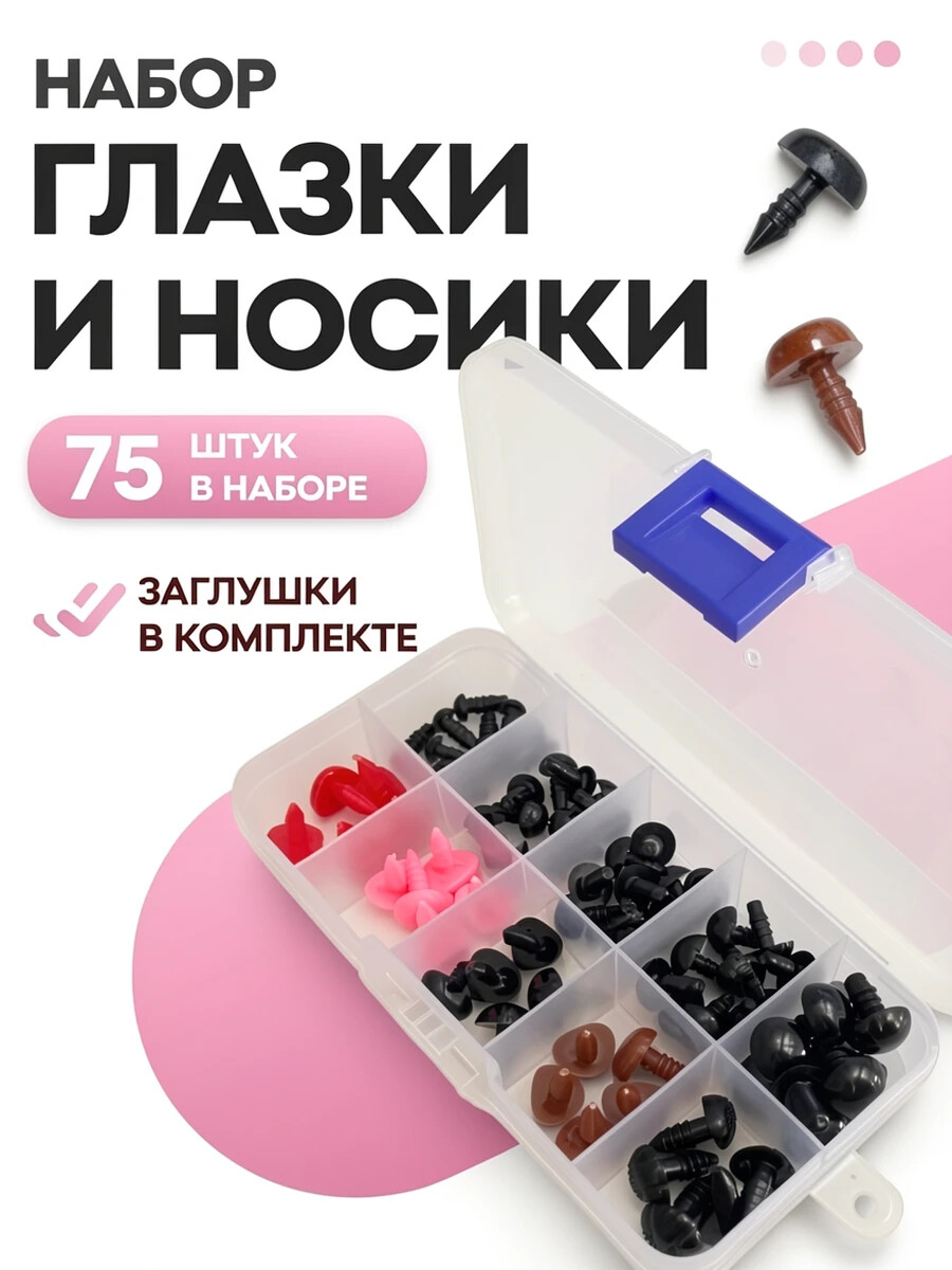 Глазки и носики для игрушек, винтовые