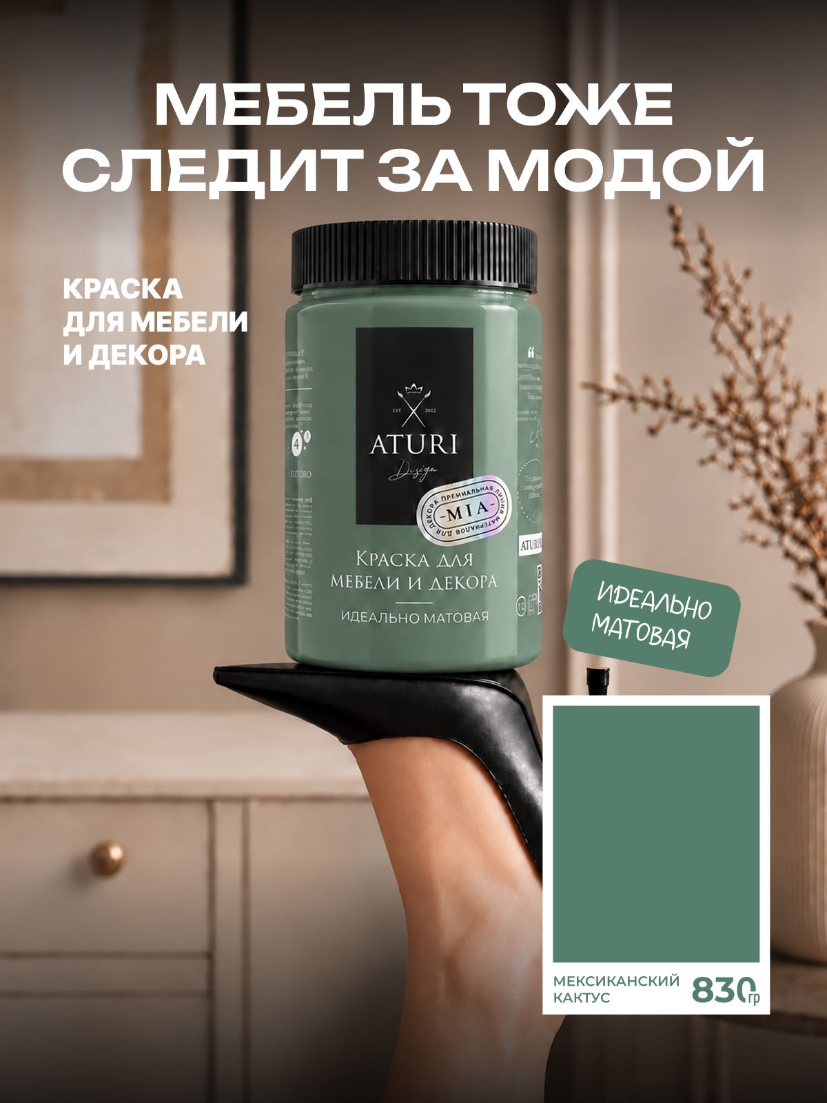 Краска для мебели 830 гр меловая Aturi Design Mia Мексиканский кактус Без запаха быстросохнущая