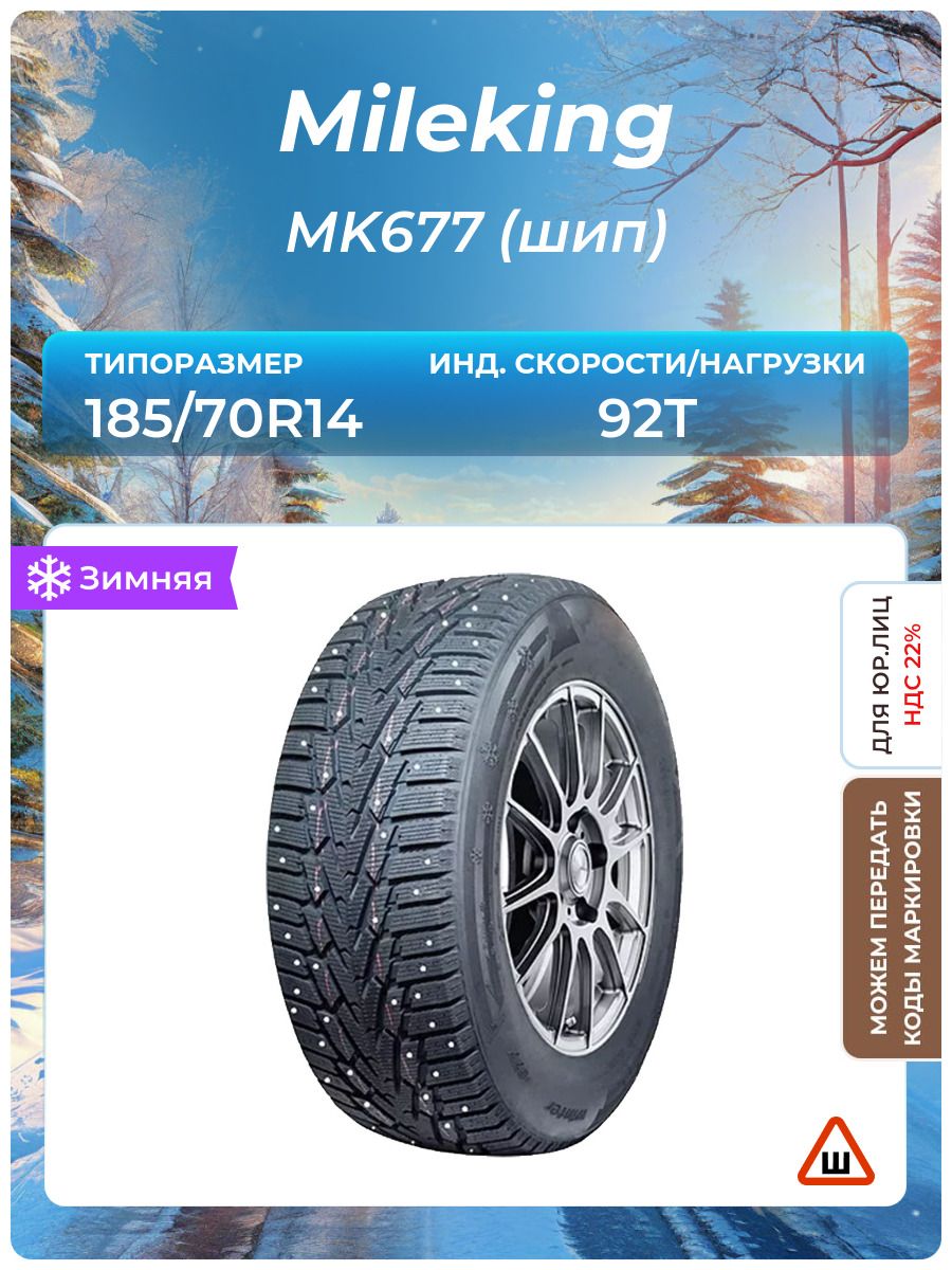 Шина Mileking MK677 (шип) 185/70R14 92T шипованная зимняя