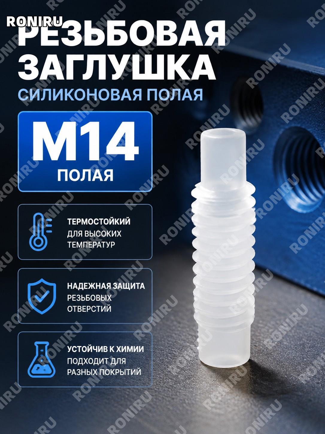 Заглушка силиконовая резьбовая M14 пустотелая для защиты отверстий при покраске и нанесении покрытий для работ