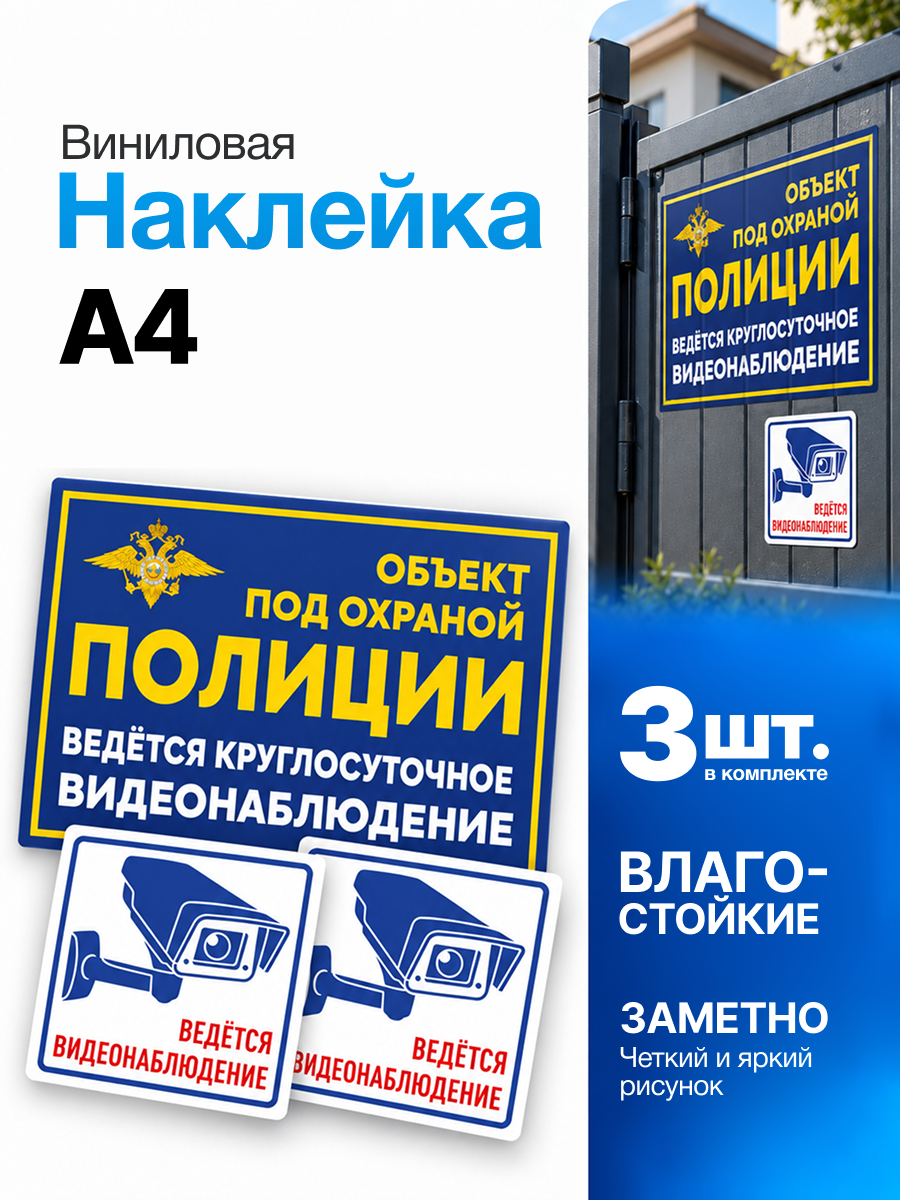 Набор наклеек 3 шт. "Объект под охраной" + "Ведется видеонаблюдение" уличные непромокаемые/ сильный клей