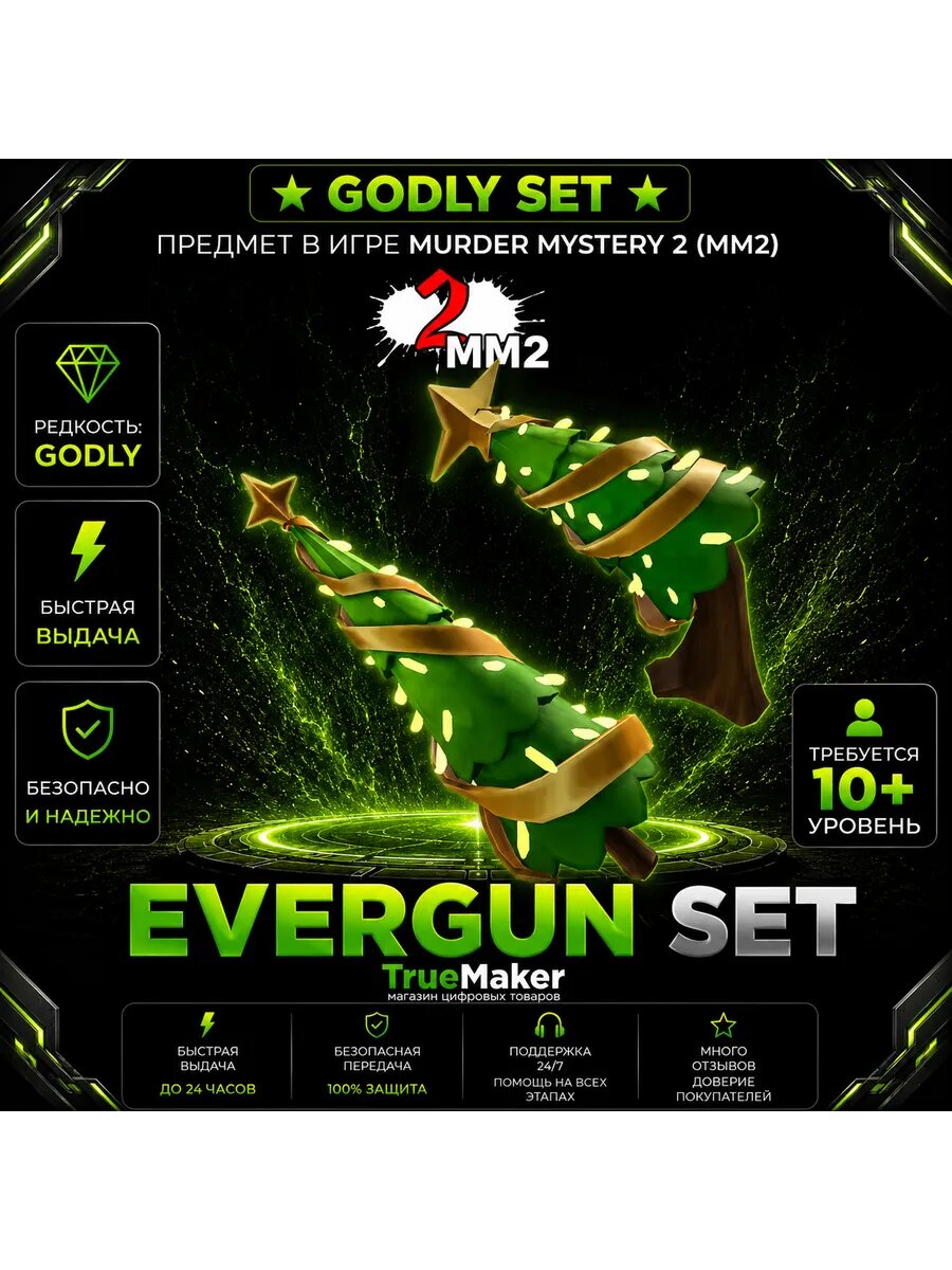 Evergun Set для Roblox Murder Mystery 2 — цифровой игровой набор MM2